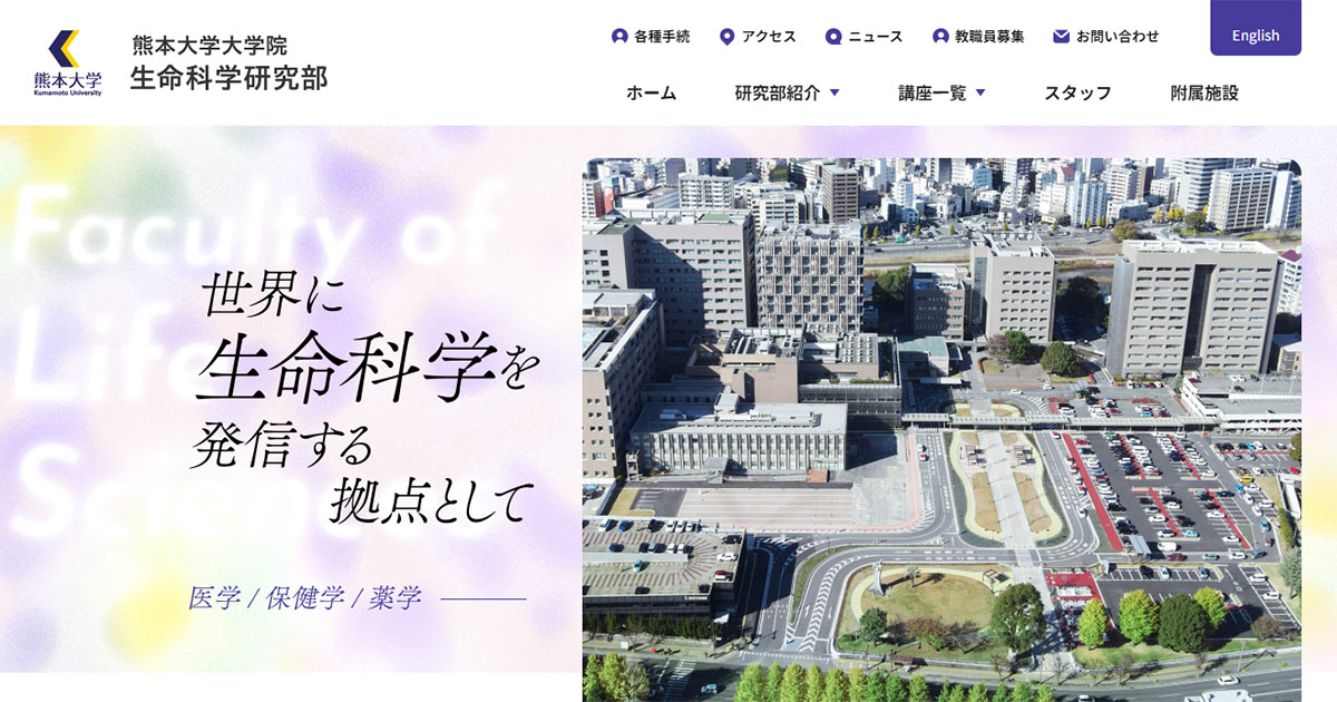 薬物活性学 - 熊本大学大学院生命科学研究部